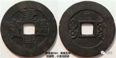康熙通宝篇，宝源局若干常见版别！