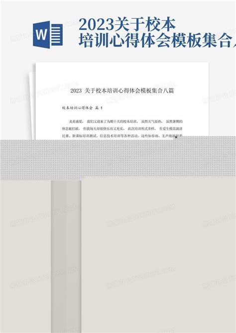 2023关于校本培训心得体会集合八篇 Word模板下载编号lzvpazkx熊猫办公