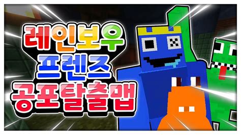 쫄보도 쉽게 하는 레인보우 프렌즈 마크 버전 공포 탈출맵ㅋㅋ [마인크래프트] Youtube