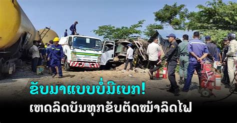 ເຫດລົດບັນທຸກຕຳກັບລົດໄຟ ມີຄລິບ ລາວໂພສຕ໌ Laopost