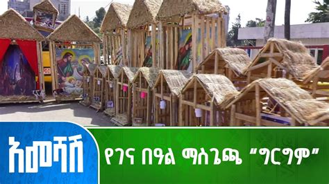 የገና በዓል ማስጌጫ “ግርግም” አመሻሽ Ameshash Youtube