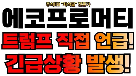 에코프로머티 주가전망 긴급상황 발생 트럼프 직접 언급 2차전지 대박 전기차대박 에코프로머티 에코프로머티 에코