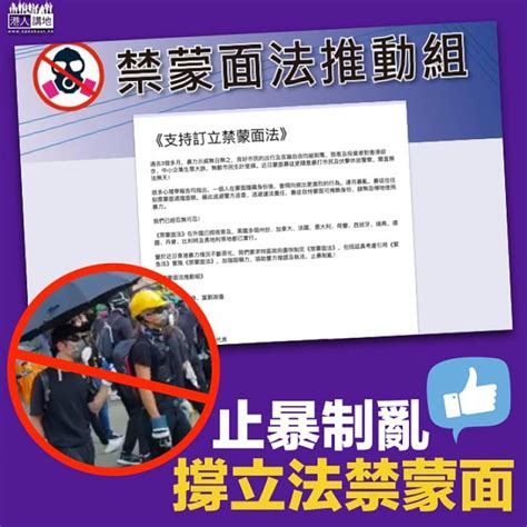 【加強阻嚇】禁蒙面法推動組發起網上聯署 促訂立禁蒙面法止暴制亂 焦點新聞 港人講地
