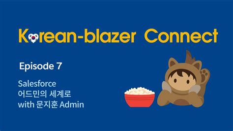 Episode 7 Salesforce 어드민의 세계로 With 문지훈 Admin Youtube