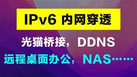 ipv6内网穿透，光猫改桥接，路由器拨号，动态公网ip设置ddns go，实现远程桌面连接，nas等内网端口映射 转发等 youtube