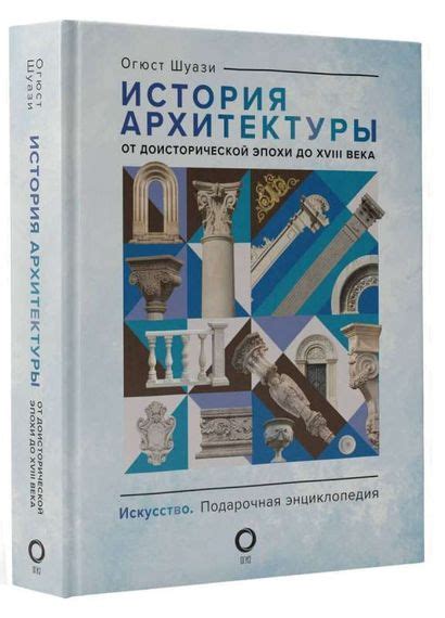 Bakıda История архитектуры Огюст Шуази isbn 9785171573218 — Alinino.az