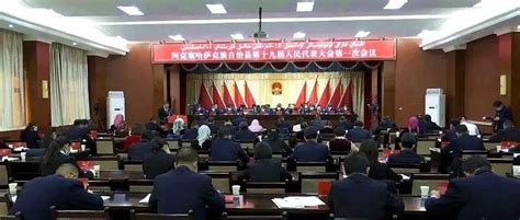 【聚焦两会】阿克塞哈萨克族自治县第十九届人民代表大会第一次会议第二次全体会议召开工作