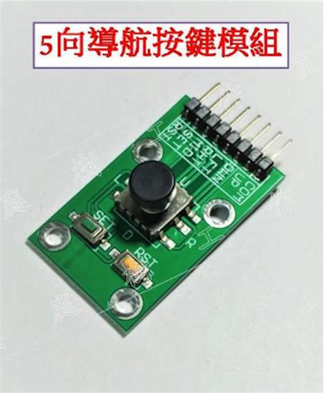 芸庭樹工作室 五向導航按鍵模組 5d搖杆 獨立鍵盤 開關 按鈕 遙控器 Arduino Stm32 蝦皮購物