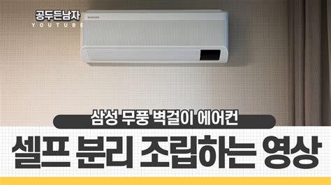 삼성 무풍 벽걸이 에어컨 분리 조립 방법 Youtube