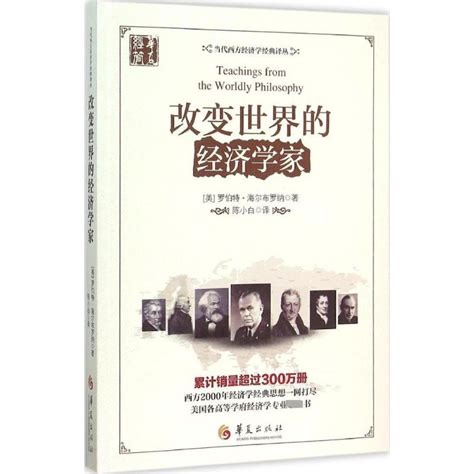 【新华文轩】改变世界的经济学家 美 罗伯特·海尔布罗纳 robert heilbroner 著 陈小白译华夏出版社 虎窝淘