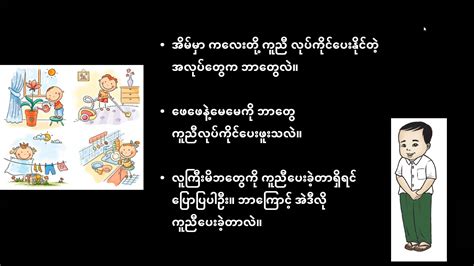 G1 Moral Chapter 2 Grade 1 ပထမတန်း ဘာသာရပ်အလိုက် သင်ခန်းစာအရင်းအမြစ