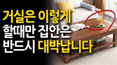 거실은 꼭 이렇게 해주세요 반드시 집이 대박 납니다 축복 받는 사람과 그렇지 않은 사람의 거실의 차이 이것을 보면 오늘부터 재물운 상승ㅣ풍수 인테리어 Youtube