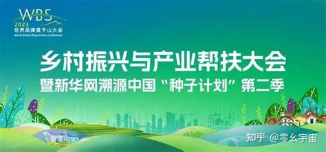 新华云街路演亮相新华网溯源中国“种子计划”第二季启动仪式 知乎