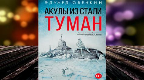 Акулы из стали. Туман (сборник) Эдуард Овечкин. Аудиокнига - YouTube