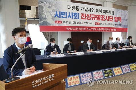 범사련 등 시민사회 대장동 의혹 진상규명조사단 발족 연합뉴스
