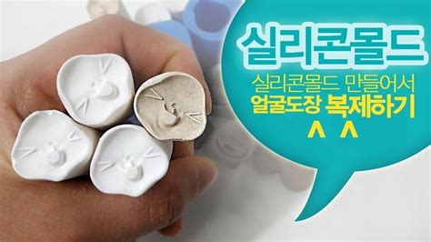 간단하게 실리콘몰드만들기 석고 틀 석고 공예 도자기 아이디어