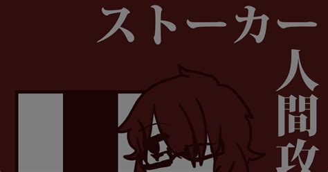 名無しのサイト弐】 【名無しのサイト弐】消えぬ傷跡に何を思う【ストーカー人間】 「ソラ色」のマンガ 【名無しのサイト弐】ストーカー人間