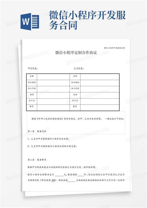微信小程序开发服务合同Word模板下载 编号qbyborna 熊猫办公
