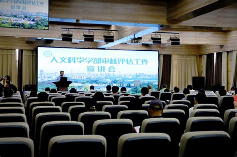 武汉大学人文科学学部审核评估工作宣讲会圆满完成 武汉大学新闻与传播学院