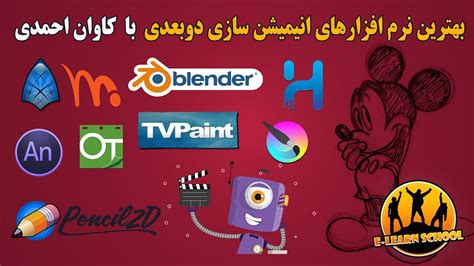 Popular 2d Animation Software بهترین نرم افزارهای انیمیشن سازی دو بعدی Youtube