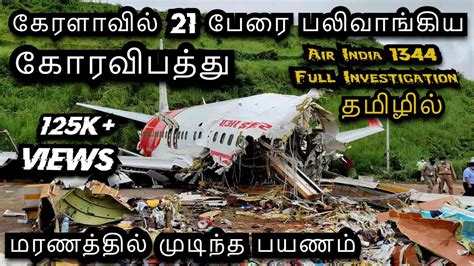 Air India Express 1344 Flight Accident Kozhikode Kerala Investigation