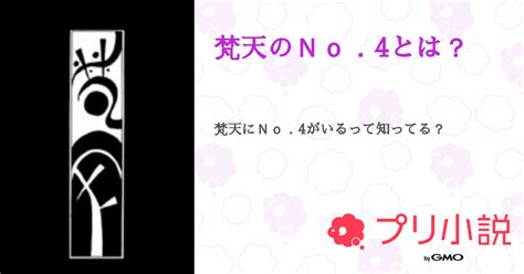 梵天のno．4とは？ 全2話 【連載中】（黒乃 龍華さんの夢小説） 無料スマホ夢小説ならプリ小説 Bygmo