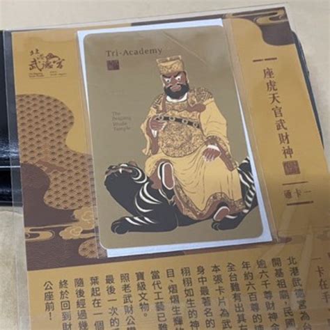 北港武德宮天官武財神明代座虎天官武財神一卡通悠遊卡收藏品 蝦皮購物