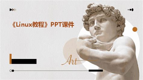 Linux教程第三版 孟庆昌 Ppt课件资料 第四章 文档之家