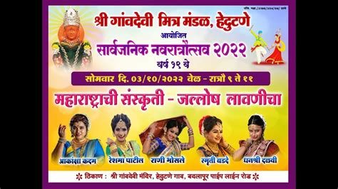 श्री गावदेवी मित्र मंडळ हेदुटणे आयोजित सार्वजनिक नवरात्रौत्सव २०२२