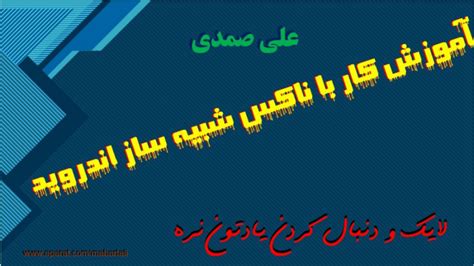 آموزش کار با ناکس شبیه ساز اندروید