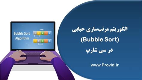الگوریتم مرتب‌سازی حبابی Bubble Sort در سی شارپ پرووید