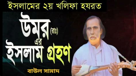 হযরত ওমর রাঃ এর ইসলাম গ্রহণ সামাদ বয়াতি Hazrat Omar R Er Islam
