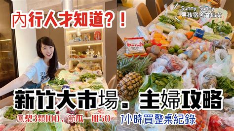 主婦一日｜一個人去新竹大市場採買🛒50款果菜買物開箱＆歸位整理／新竹市果菜批發市場／一日家務／新竹媽媽／market Haul｜vlog By