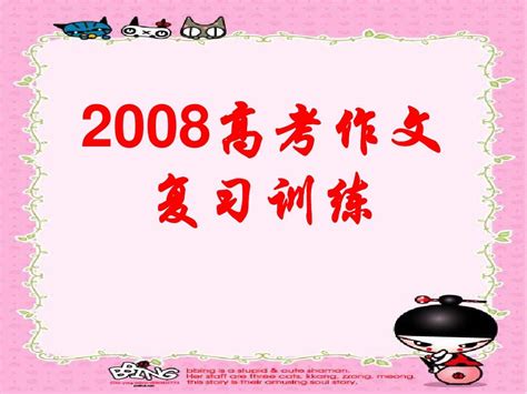 2008高考作文复习训练精品课件word文档在线阅读与下载无忧文档