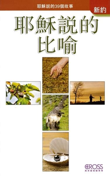 高示聖經圖表冊：耶穌說的比喻 天道北美網路書房 Us Tien Dao Books