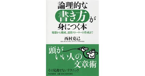 論理的な書き方が身につく本 西村克己著 書籍 Php研究所