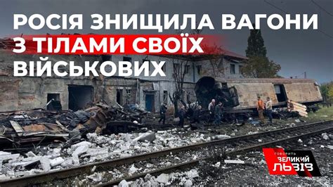 росія ударом по вокзалу у Харкові знищила вагони з тілами своїх військових Youtube
