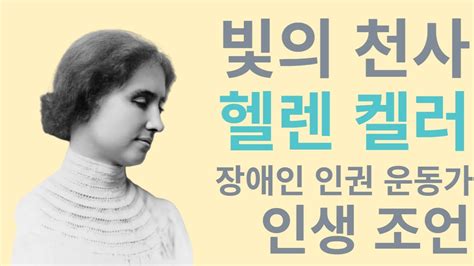 빛의 천사 헬렌 켈러의 인생조언[장애인 인권 운동가의 마인드 세팅] Youtube