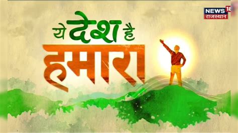 देश में हारे विदेशियों के सहारे देखिए Amish Devgan के साथ Ye Desh