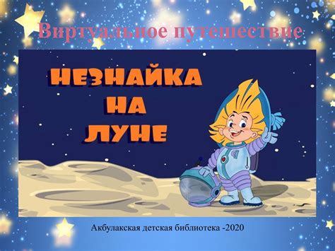 Calaméo - Виртуальное путешествие «С Незнайкой на Луне» (к 65-летнему ...