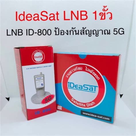 สั่งปุ๊บ ส่งปั๊บ🚀 Ideasat Lnb C1 ป้องกันสัญญาณ 5g Shopee Thailand