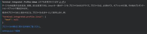 Vscodeのターミナル設定 Bash で ログインシェル 青春曲線