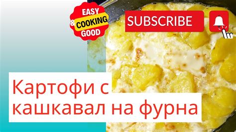Картофи с кашкавал на фурна Ако имате няколко картофа и кашкавал направете тази рецепта