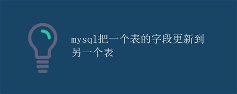 mysql把一个表的字段更新到另一个表 极客教程