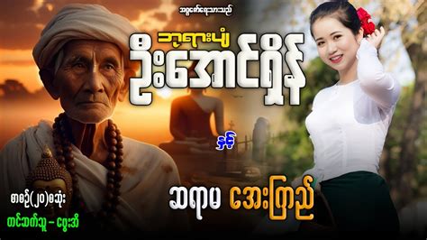 ဘုရာပျံ ဦးအောင်ရှိန် နှင့် ဆရာမ အေးကြည် စာစဉ် ၂၀ စဆုံး Youtube