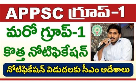 Appsc Group 1 గ్రూప్ 1 మరో కొత్త నోటిఫికేషన్ విడుదలకు సన్నాహాలు