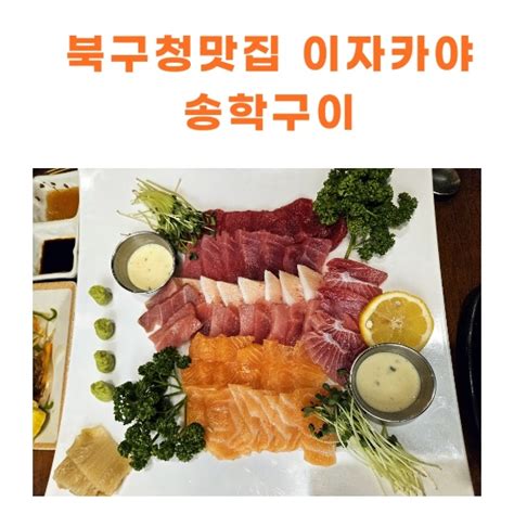고성동 북구청맛집 대구이자카야 송학구이 네이버 블로그