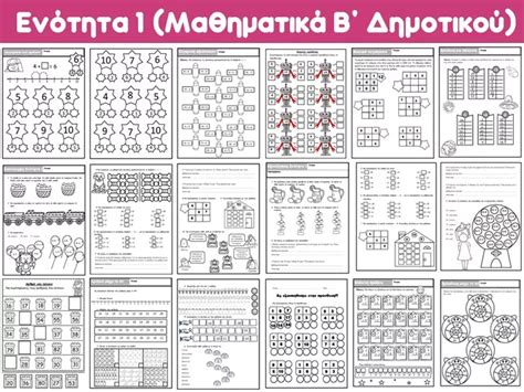 Ενότητα 1 Μαθηματικά Β΄ Δημοτικού Εκπαιδευτικό υλικό για το μάθημα