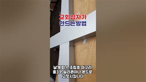 교회십자가 만드는 방법 Shorts Youtube