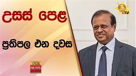 උසස් පෙළ ප්‍රතිපල එන දවස Hiru News Youtube
